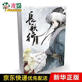 长歌行(第3卷)/漫友精品图书系列