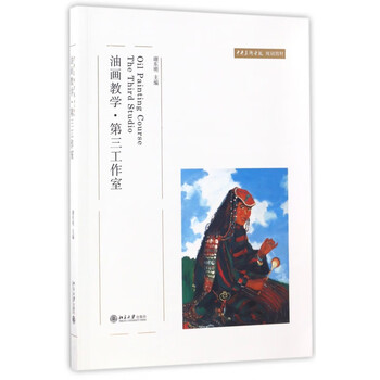 油画教学第三工作室(中央美术学院规划教材)