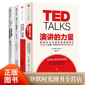 演讲的力量+像TED一样演讲（1+2）+会讲故事才是好演讲 卡迈恩·加洛 作者新作 演讲的9个秘诀 正版 4册