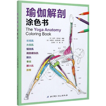 瑜伽解剖涂色书