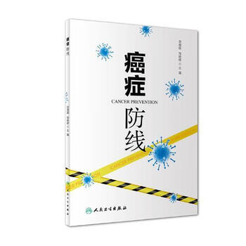 癌症防线 刘湘国 健身与保健 9787117282826