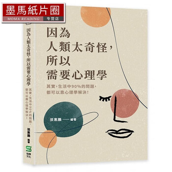 预售 张宪鹏 因为人类太奇怪，所以需要心理学：其实，生活中90%的问题，都可以靠心理学解决！ 崧烨文