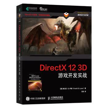 DirectX 12 3D 游戏开发实战 3D游戏开发