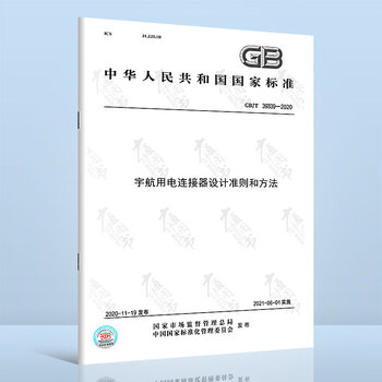 GB/T 39339-2020 宇航用电连接器设计准则和方法