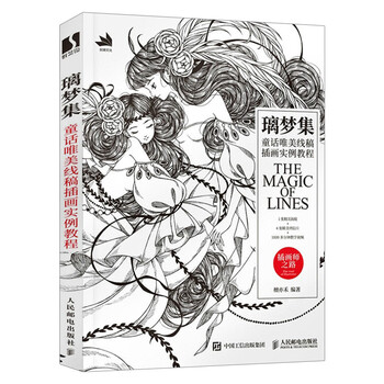璃梦集:童话唯美线稿插画实例教程
