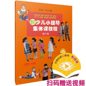 新少儿小提琴集体课教程 第六册 新版扫码赠送音频 绍光禄 绍尉编著