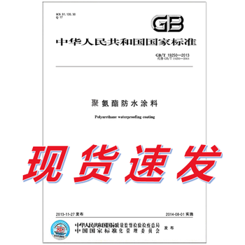 GB/T 19250-2013 聚氨酯防水涂料