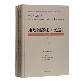 康达维译注《文选》(赋卷)(全三册)