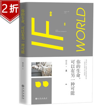 【2折】你的生命，可以有另一种可能