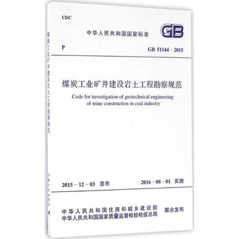 煤炭工业矿井建设岩土工程勘察规范