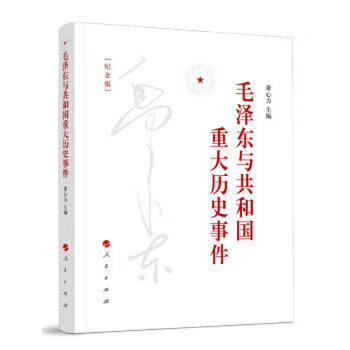 毛泽东与共和国重大历史事件(纪念版) zbgt湖北新华书店正版 人民出版社