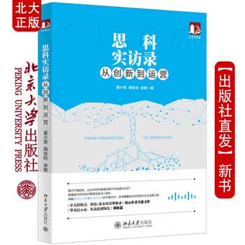 现货思科实访录：从创新到运营 光华思想力书系北京大学出版社
