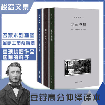 梭罗文集（木刻插图本） （套装3册）