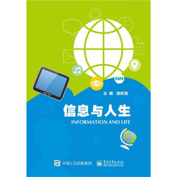 信息与人生  潘修强　  电子工业出版社  计算机与互联网 书籍