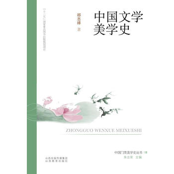 中国文学美学史 祁志祥 哲学/* 9787544070096