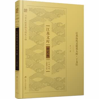 江苏历代文化名人传·丁文江