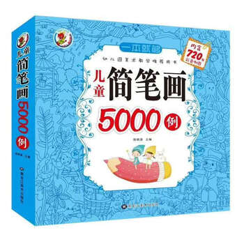 简笔画5000例一学就会0-3-6-9岁宝宝简笔画大全画画书绘画本入门 儿童简笔画/5000例