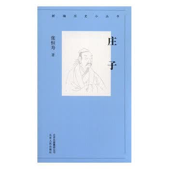 庄子 张恒寿 哲学/* 9787530004173