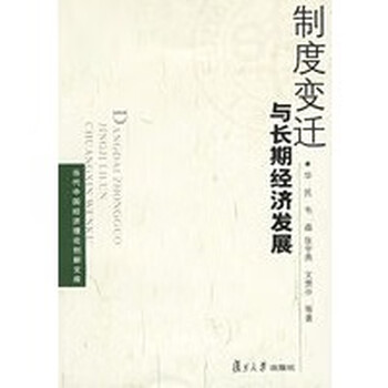 制度变迁与长期经济发展【正版图书】