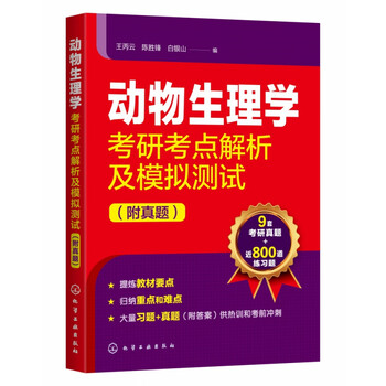 动物生理学考研考点解析及模拟测试(附真题)