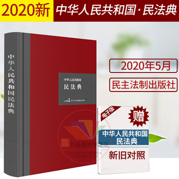 新2021年实施正版 中华人民共和国民法典硬壳精装大字版 新版2020年版法条单行本中国