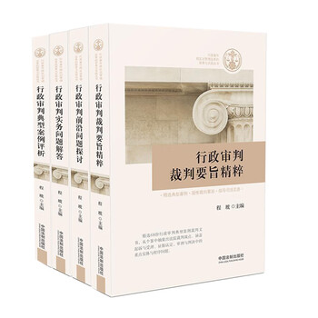 4本套 行政审判典型案例评析+裁判要旨精粹+前沿问题探讨+实务问题解答 程琥法制司法实务典型案例指导