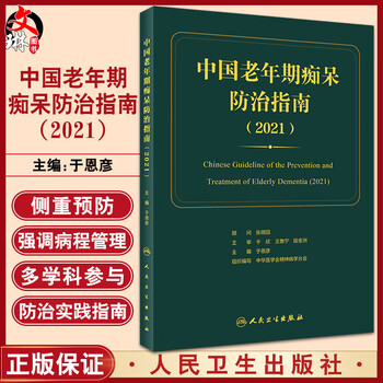 中国老年期痴呆防治指南 期望使老年期痴呆的预防诊断治疗、康复和社区管理等更加规范 于恩彦 9787117319324 人民卫生出版社
