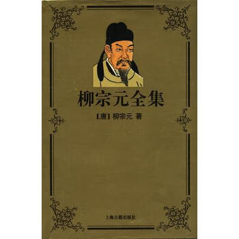 柳宗元全集 柳宗元