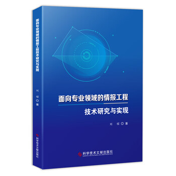 面向专业领域的情报工程技术研究与实现