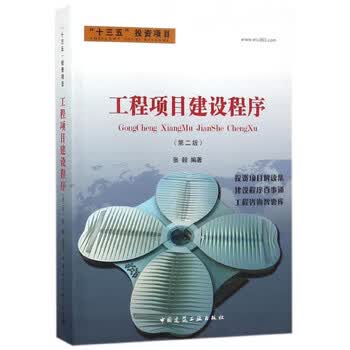 工程项目建设程序(第2版)