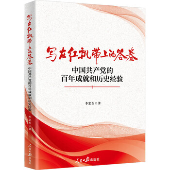 写在红飘带上的答卷 中国共产党的百年成就和历史经验 图书