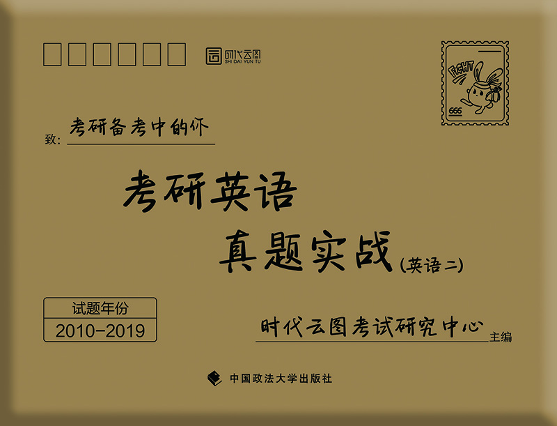 2020考研英语真题实战（2011-2019）（英语二）
