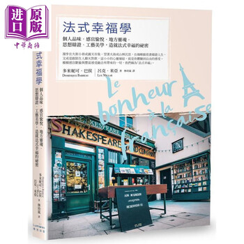 法式幸福学 个人品味感官愉悦地方灵魂思想辩证工艺美学 造就法式幸福的秘密 台版 奇光 生活哲学