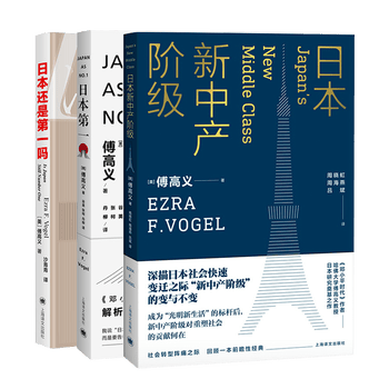 日本还是第一吗+日本第一+日本新中产阶级 共3册