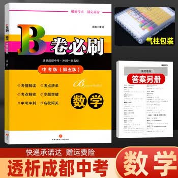 B卷必刷数学七八九年级上册下册初一初二初三数学思维训练北师版四川成都名校必刷题同步训练期中期末练习册 数学-B卷必刷 中考版(第五版)