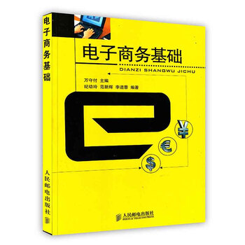正版书籍 电子商务基础9787115119513