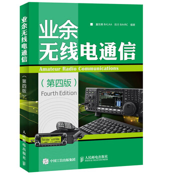 业余无线电通信第四版