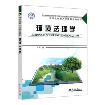 环境法理学 代杰 法律 9787561866931