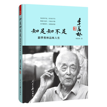 知足知不足：跟季羡林品味人生