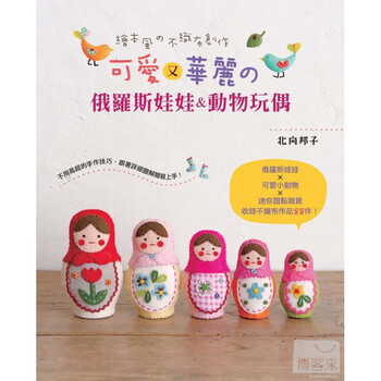 可爱又华丽的俄罗斯娃娃 动物玩偶 绘本风的不织布创作88件小布偶迷你 EB新   港台图书预售