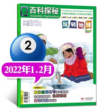 【多期单本自选】百科探秘玩转地球杂志2022年6月新 另有往期可选及预售 青少年学生自然天文地理科普知识百科全书类期刊【单本】 2022年1.2月合刊