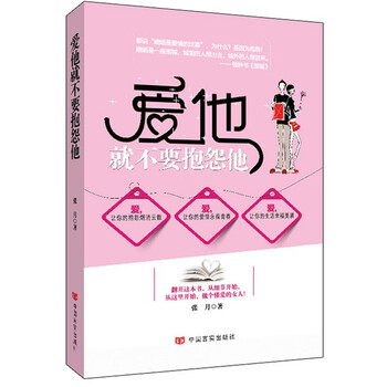 爱她就不要抱怨他9787517101536中国言实张月