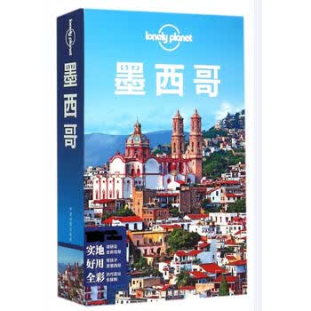 墨西哥/lonely planet