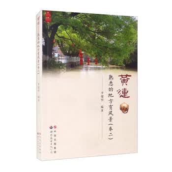 黄连——熟悉的地方有风景（卷二）