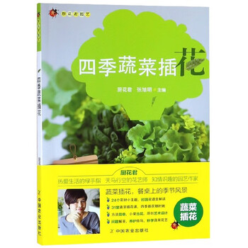 四季蔬菜插花(厨花君园艺)