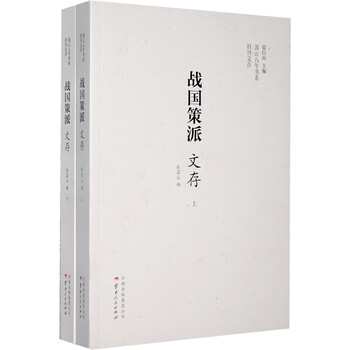 战国策派文存(上、下)