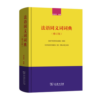 【新华书店 图书正版】法语同义词词典（修订版） 程依荣 著