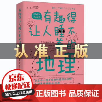 有趣得让人睡不着的地理左卷健男带你领略动人的有活力的地理魅力