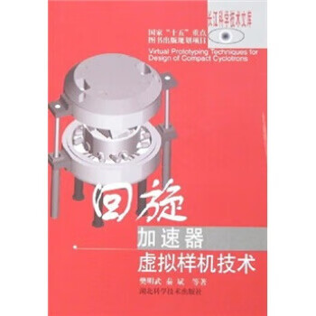 回旋加速器虚拟样机技术 秦斌,樊明武 著 湖北科学技术出版社