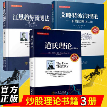 华尔街经典译从3本 艾略特波浪理论+江恩趋势预测法+道氏理论  股市技术分析 股票入门基础知识